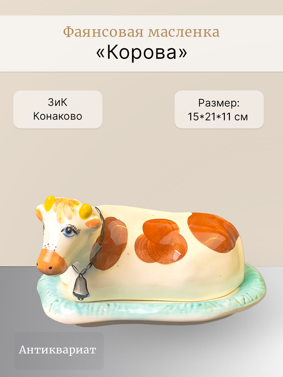Фаянсовая масленка "Корова" (ЗиК "Конаково")