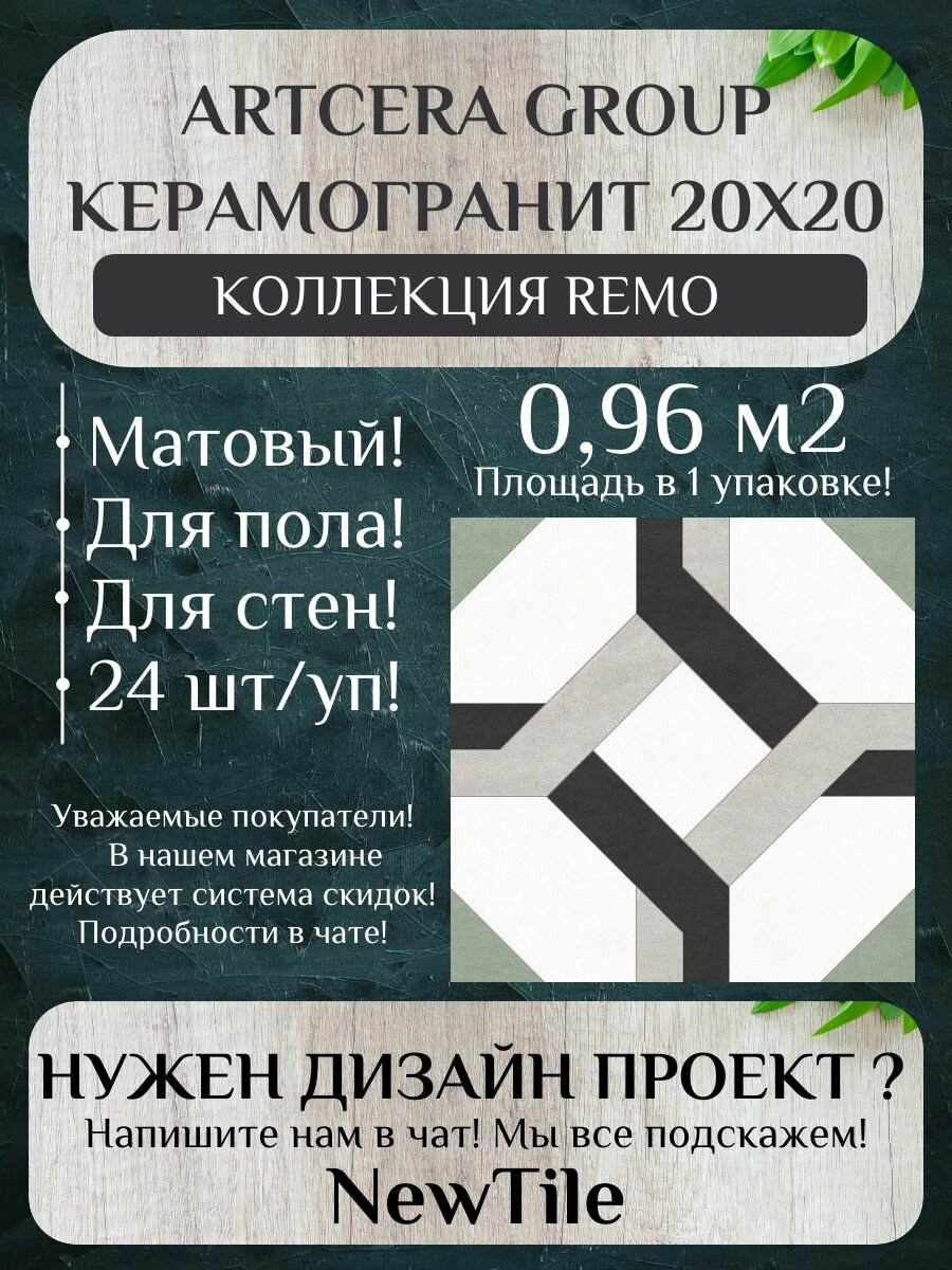 ARTCERA GROUP Дизайн Арт Ремо / Remo GP2020DNN04 Керамогранит матовый 200x200