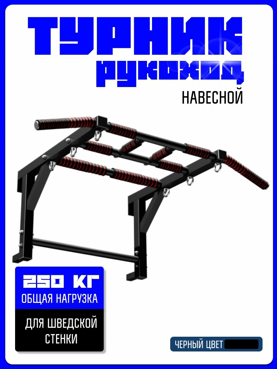 Турник Рукоход на шведскую стенку, нагрузка 250 кг, цвет черный