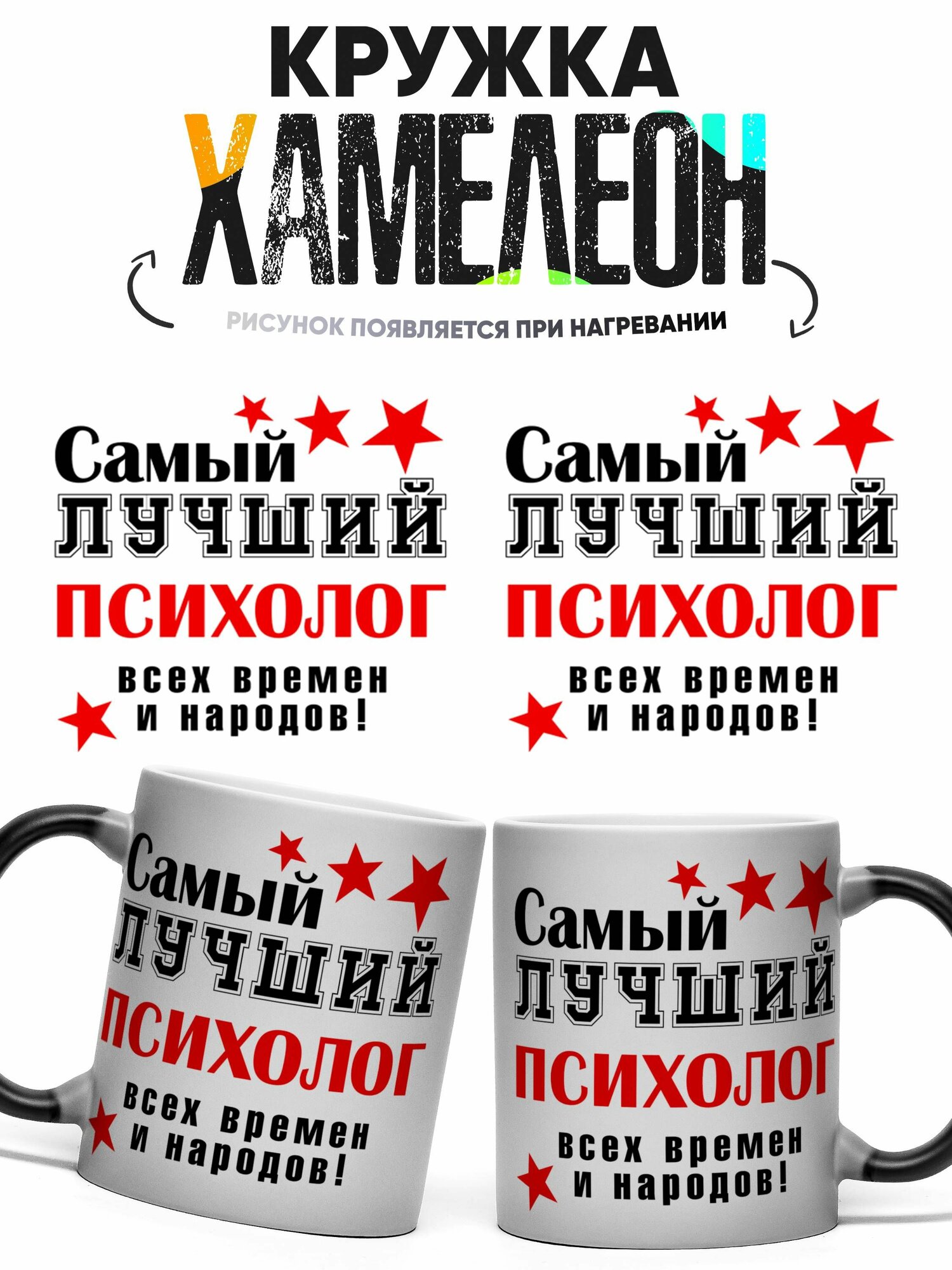 Кружка хамелеон Самый лучший психолог 330 мл