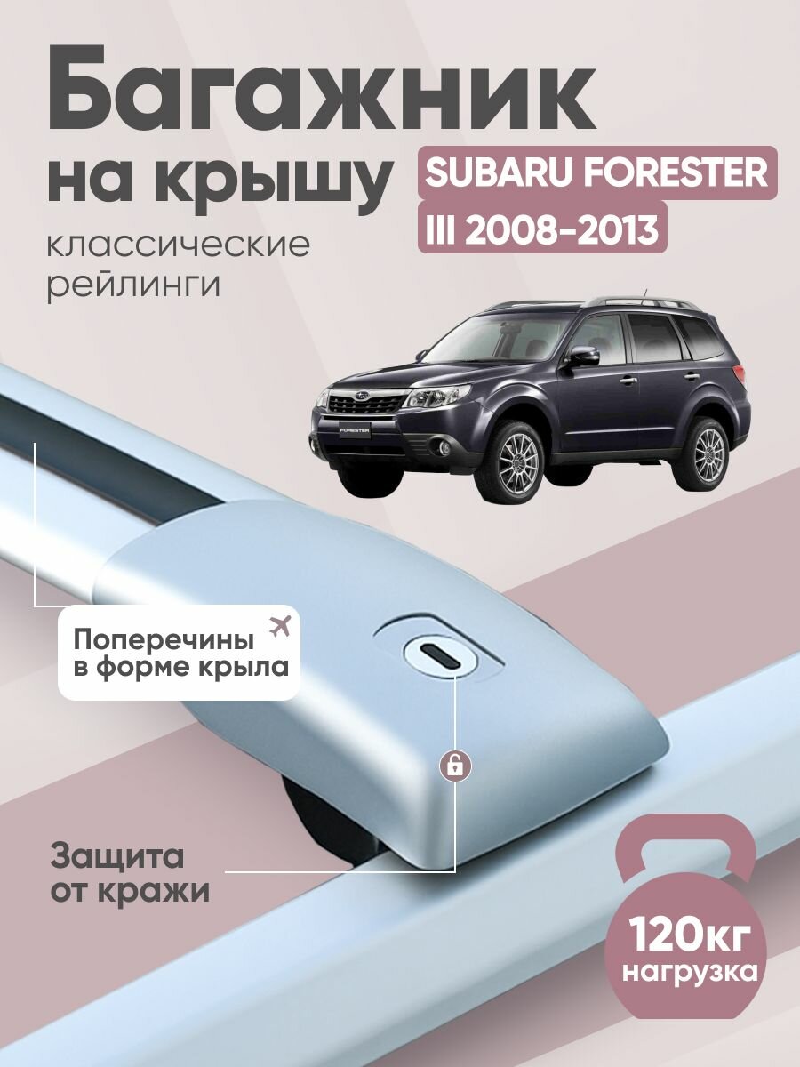 Багажник на крышу Субару Форестер 3 / Subaru Forester III 2008-2013 на рейлинги крыловидные поперечины Crocodile