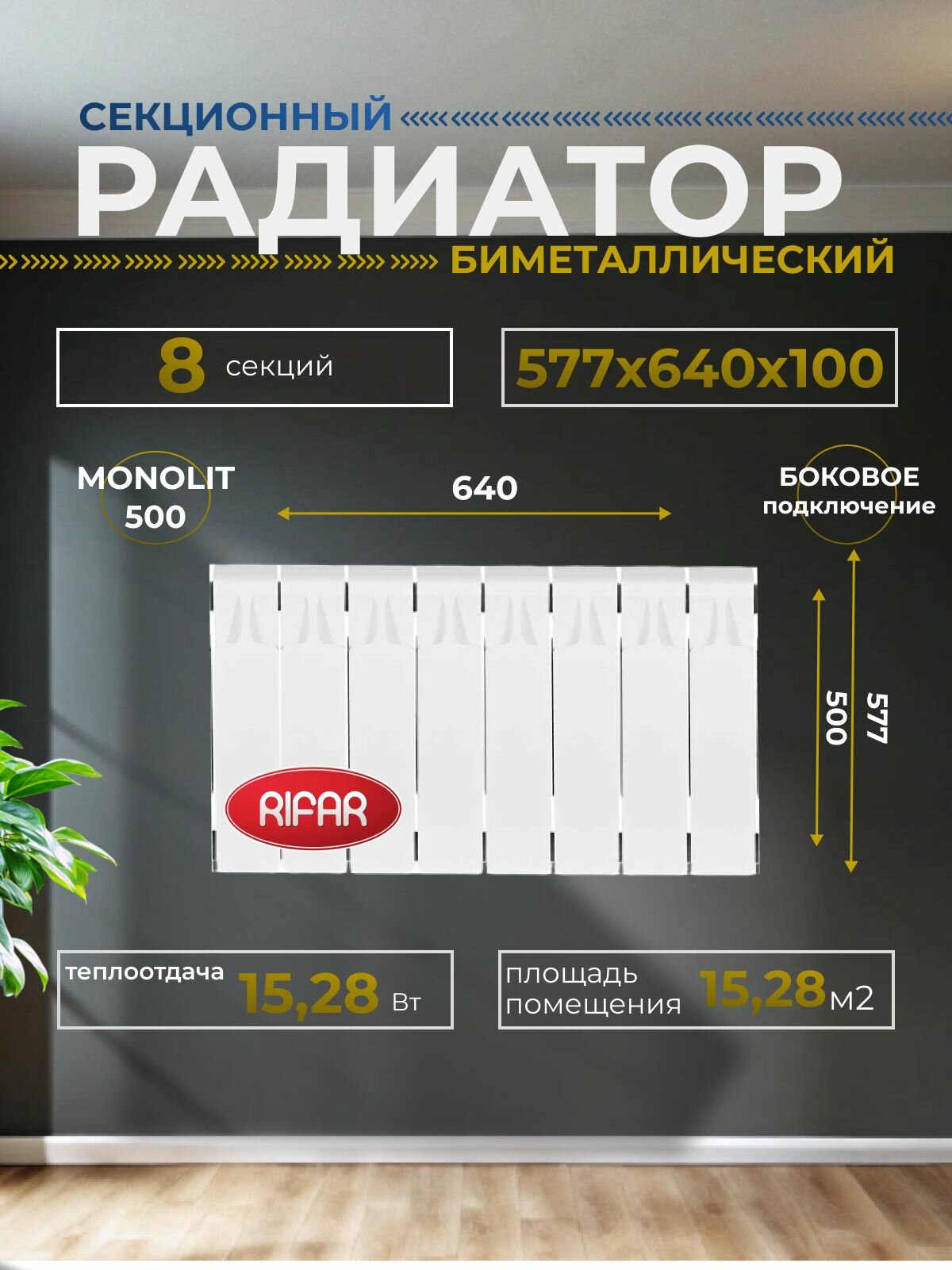 Радиатор отопления биметаллический RIFAR MONOLIT 500 8 секций боковое подключение белый 3RM50-8