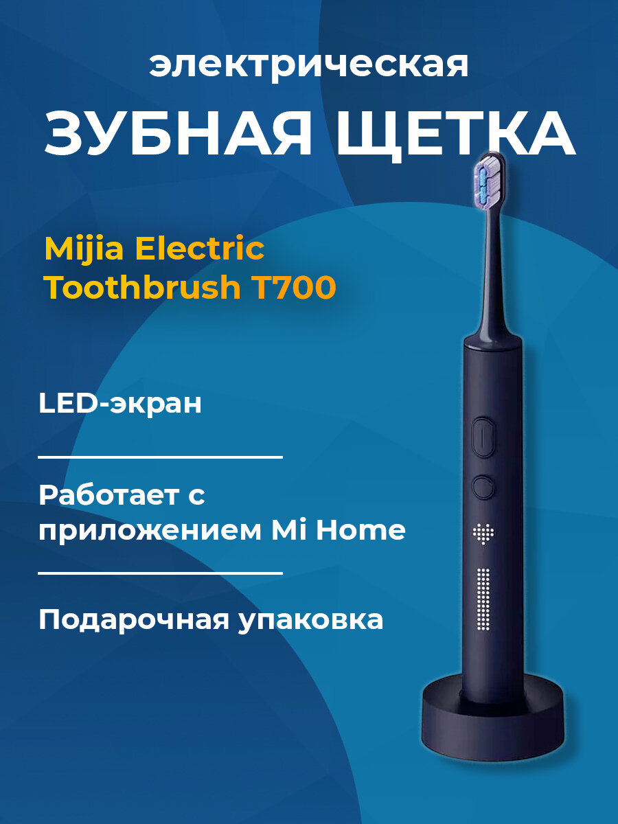 Электрическая зубная щетка Mijia Electric Toothbrush T700 MES604 Dark Blue