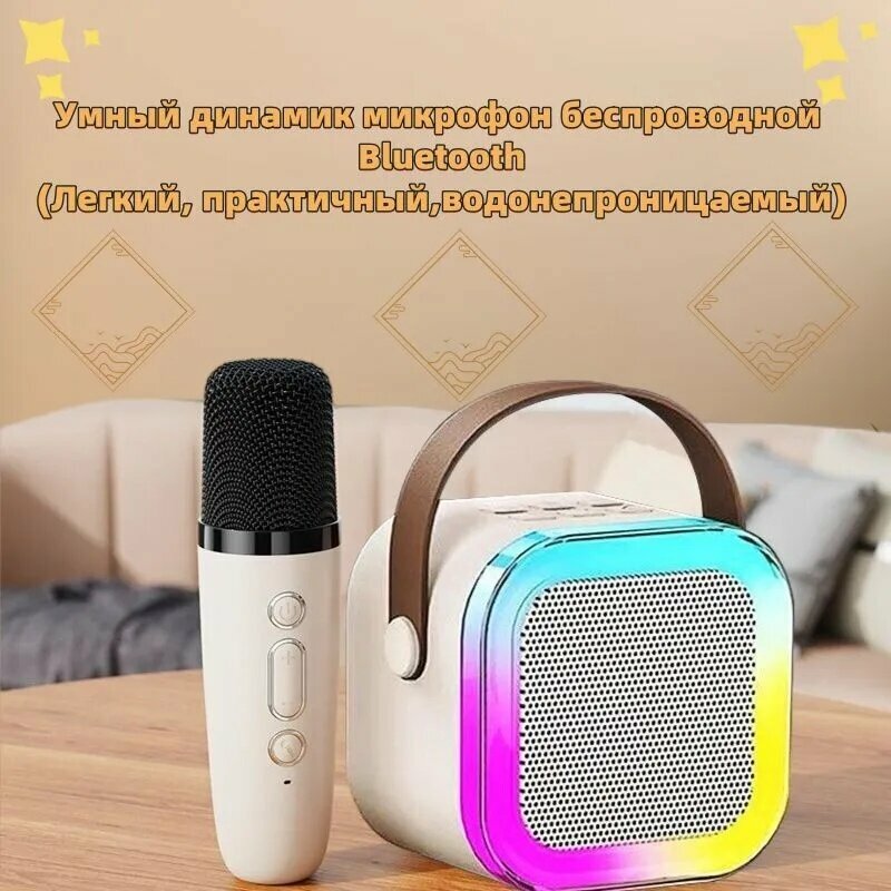 Умный динамик микрофон беспроводное аудио Bluetooth (Семейный KTV-набор, портативная магнитола "все в одном" для детских песен)