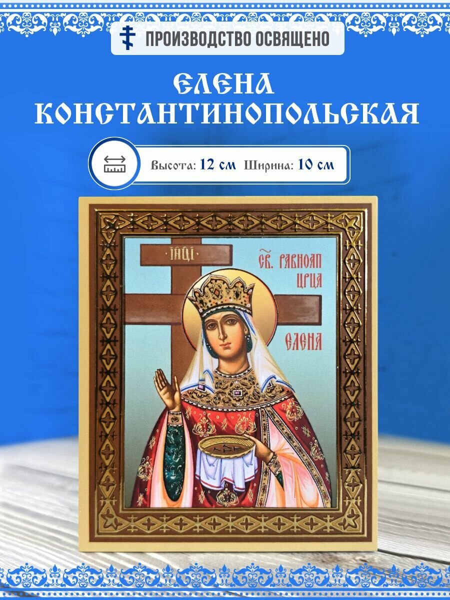 Икона Елена Константинопольская, Равноапостольная Царица,10х12см