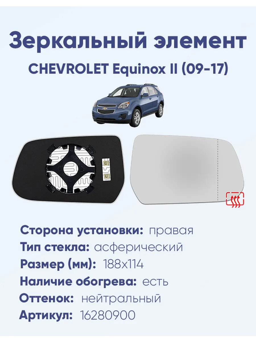 Элемент R для CHEVROLET Equinox II (09-17)A16280900