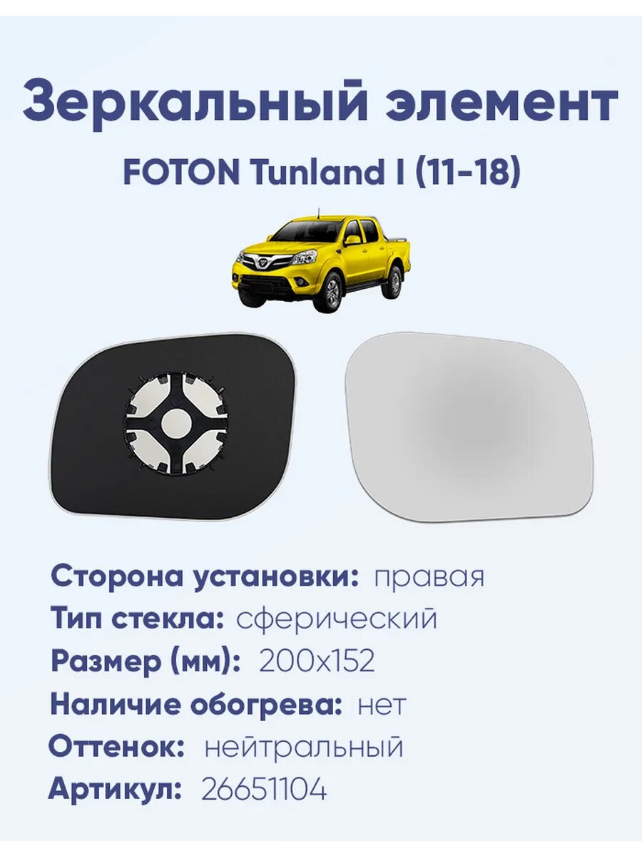 Зеркальный элемент правый FOTON Tunland I (11-18)A26651104