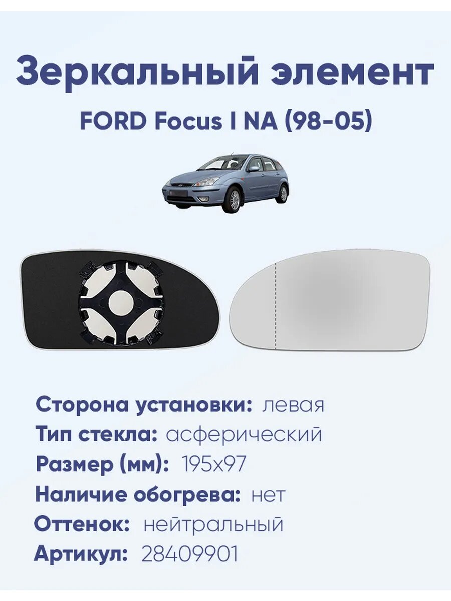 Зеркальный элемент левый FORD Focus I NA (98-05)A28409901