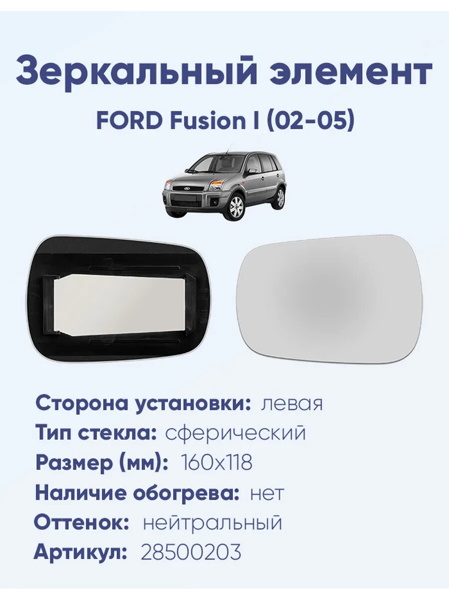 Зеркальный элемент левый FORD Fusion I (02-05)A28500203
