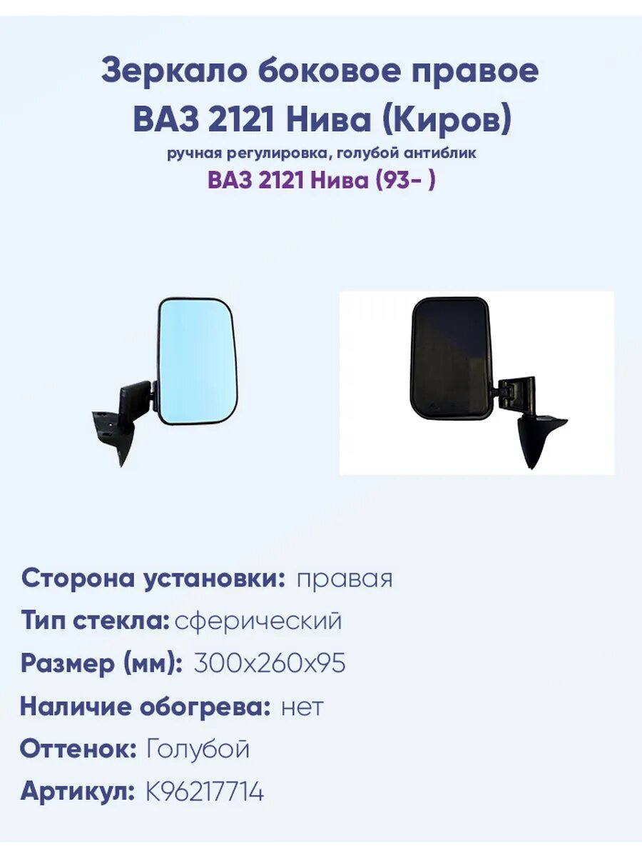 Зеркало боковое для автомобиля ВАЗ 2121 Нива(Kирoв)