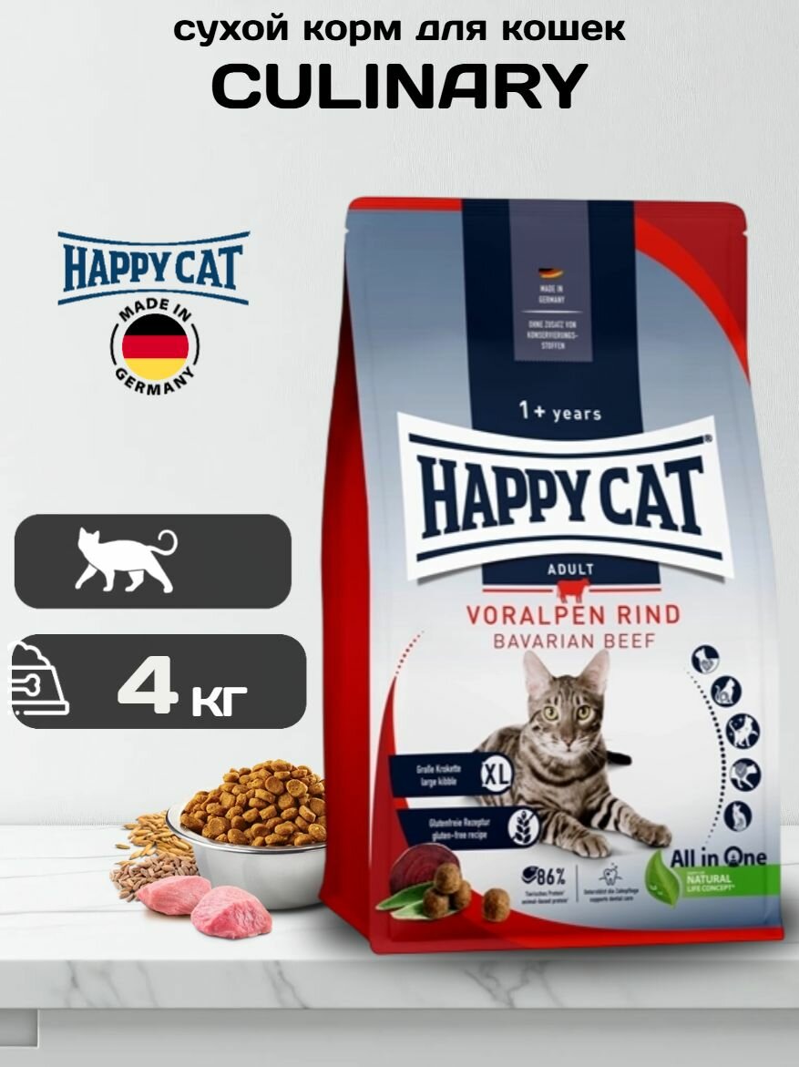 Сухой корм для кошек Happy Cat Culinary Voralpen-Rind (Альпийская говядина) - 4 кг