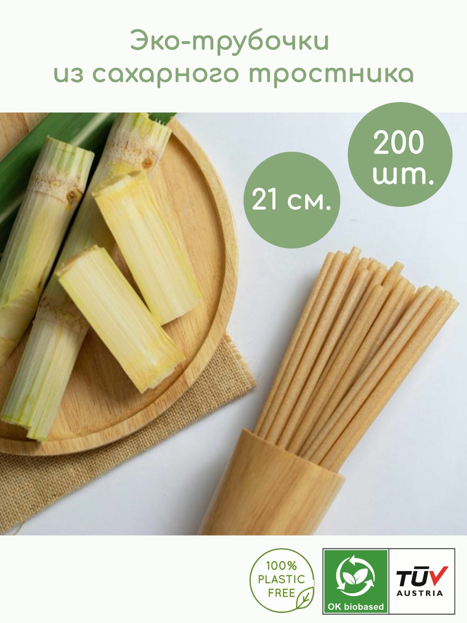 Эко-трубочки для коктейлей из багассы, 210 х 6 мм, 200 шт.