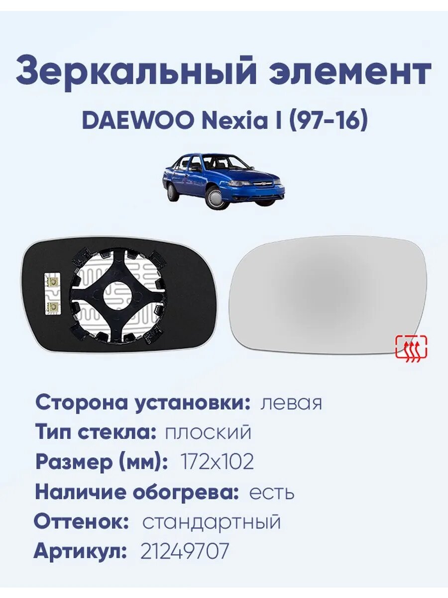Зеркало DAEWOO Nexia I (97-16) 21249707