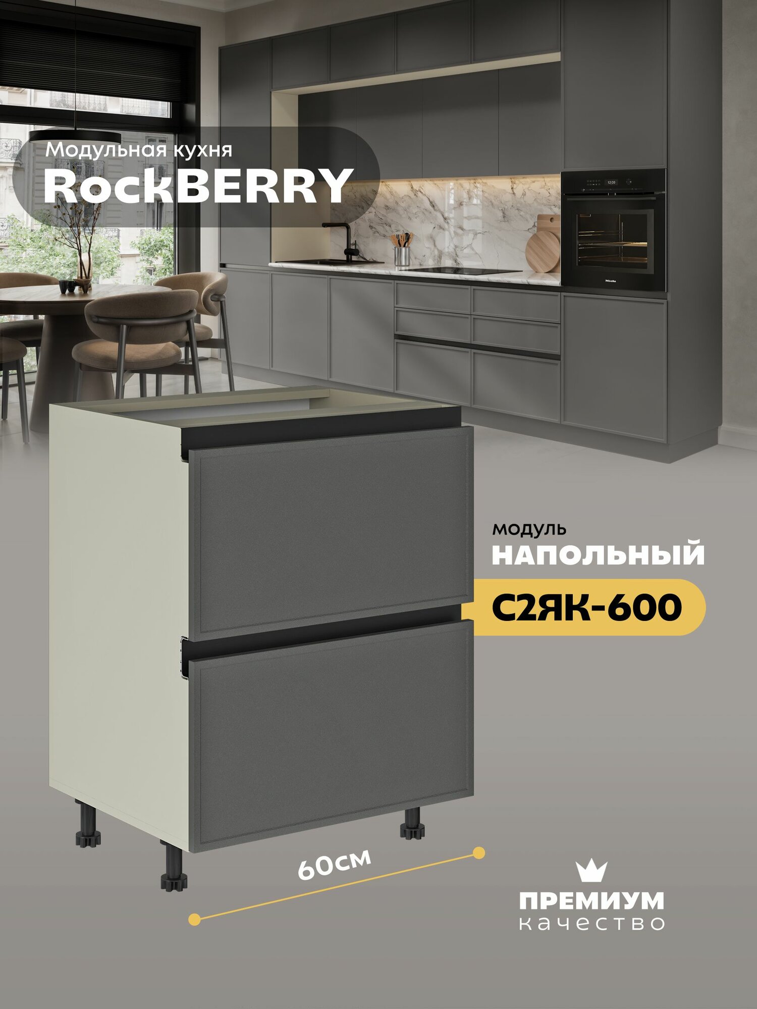 Кухонный модуль напольный с двумя ящиками "РокБерри" С2ЯК-600 (Миндаль/Хангва)