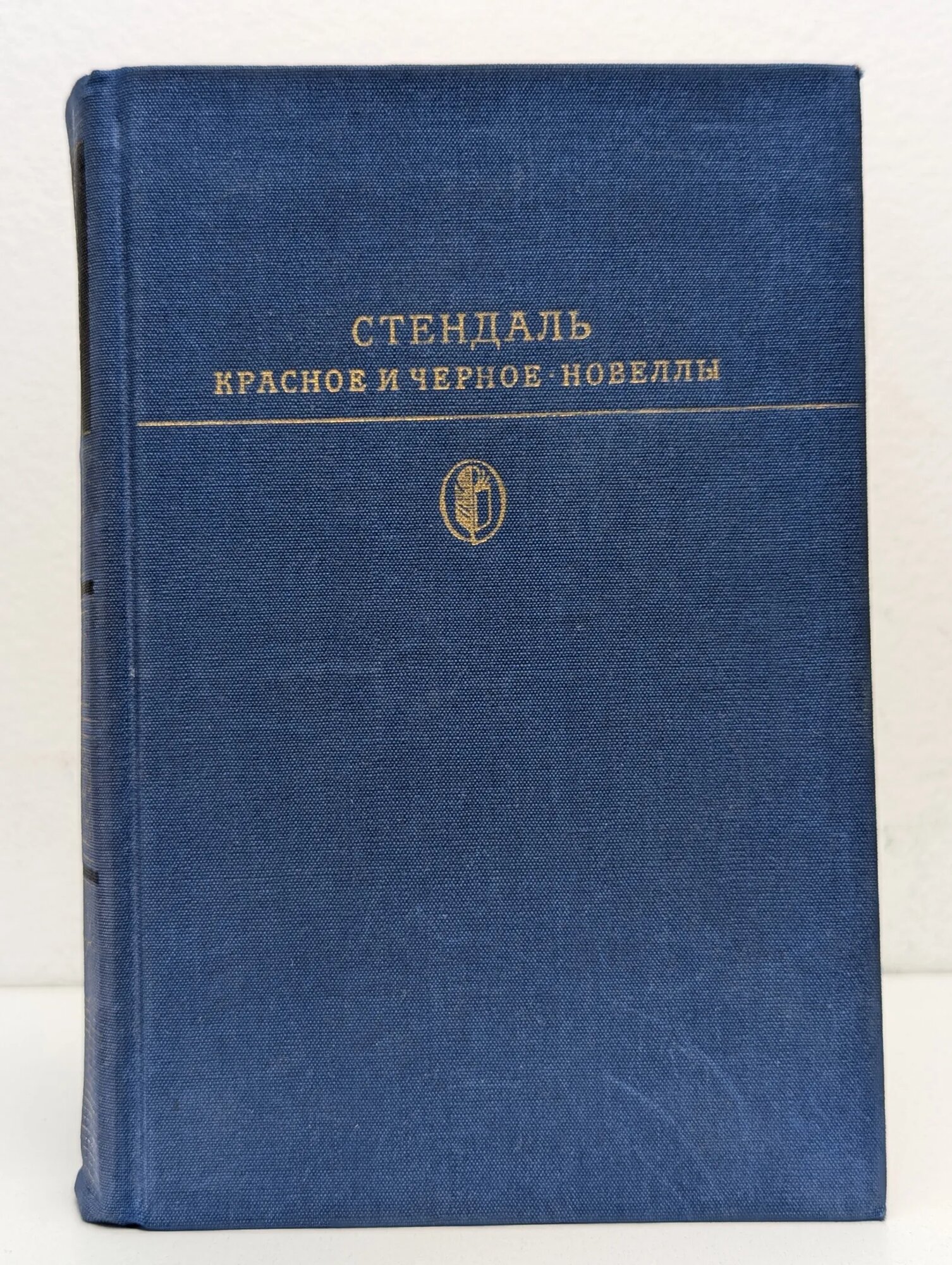 Красное и черное. Новеллы Стендаль 1977