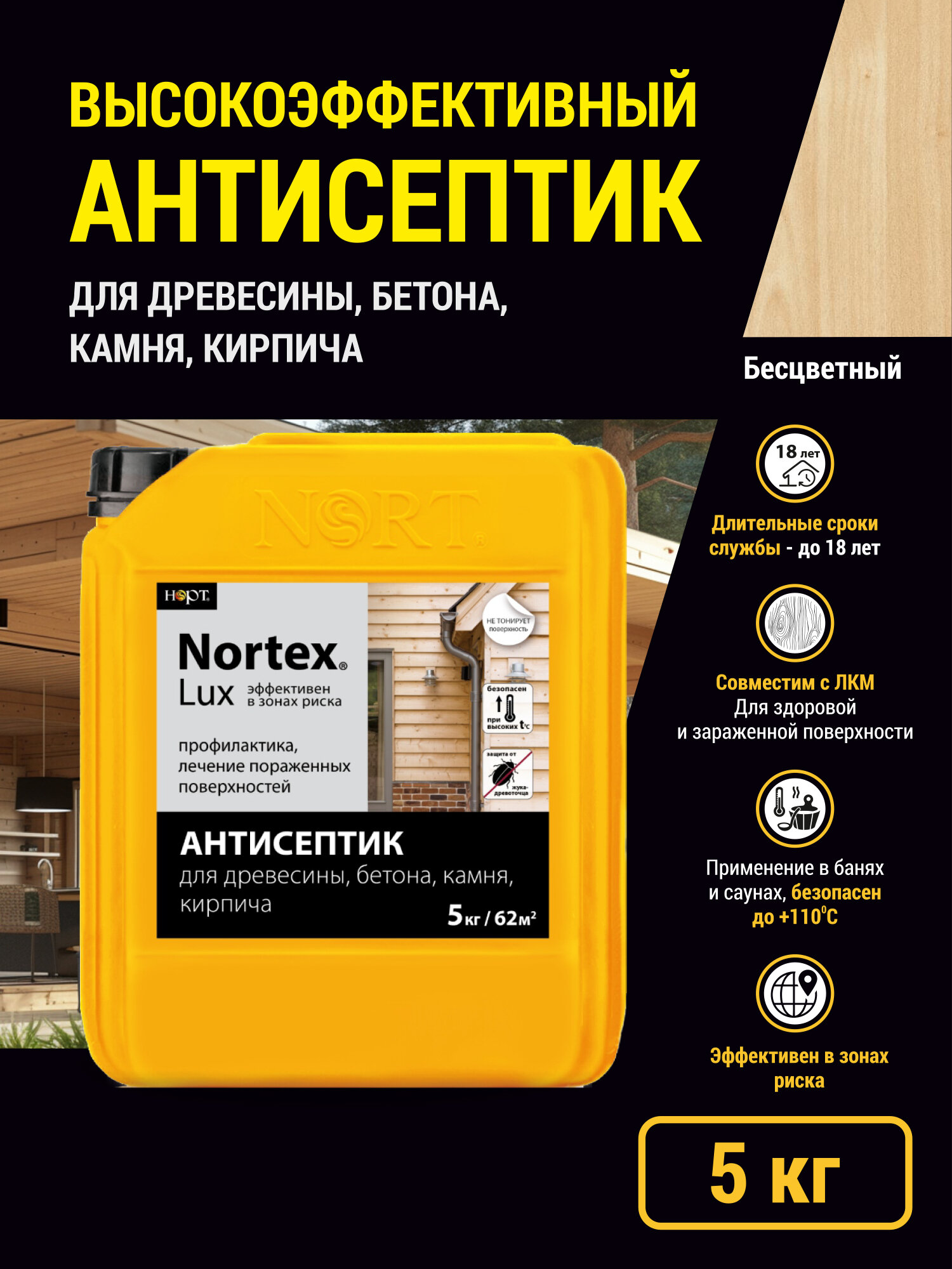 Высокоэффективный антисептик Нортекс Люкс, 5кг, для древесины, бетона, камня, кирпича