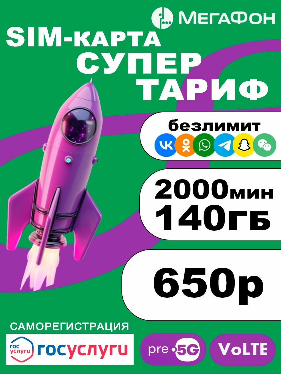 Сим-карта для всех устройств 2000 минут, 140 ГБ и безлимит на мессенджеры