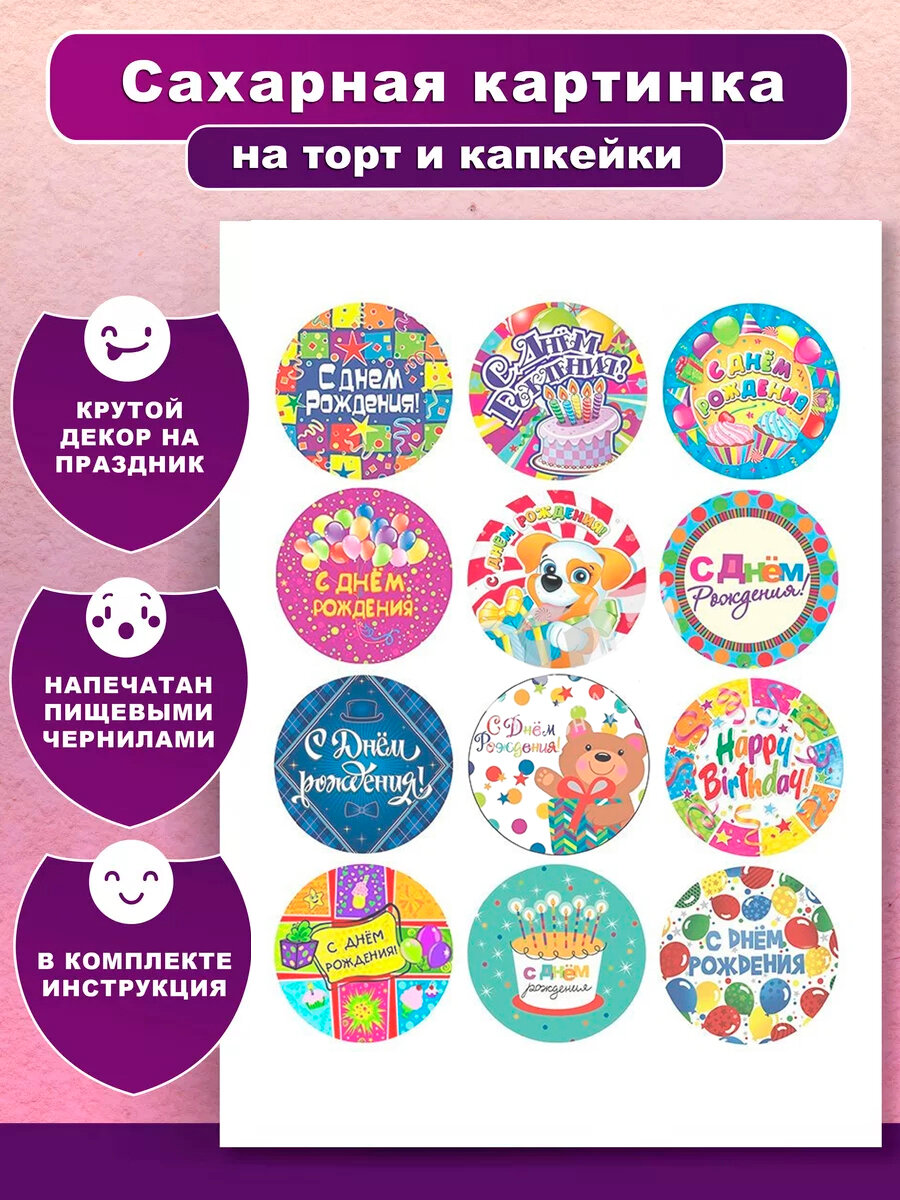 Сахарная картинка для капкейков "С днем рождения, Цветы, Поздравления", украшение декор торта / Вкусняшки от Машки