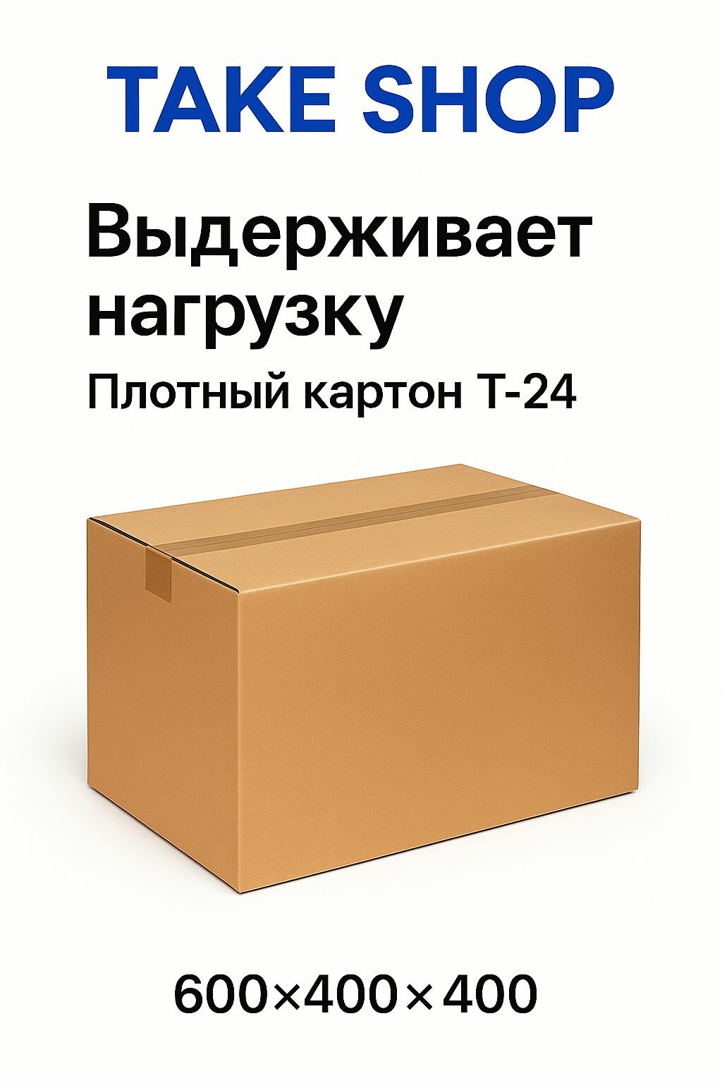 Коробки Т-24 прочность премиум (повышенная прочность для переезда)