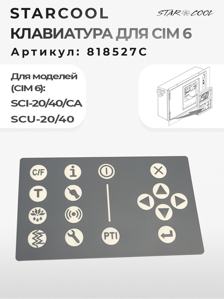 Клавиатура Starcool CIM6, 818527C для рефрижераторного контейнера