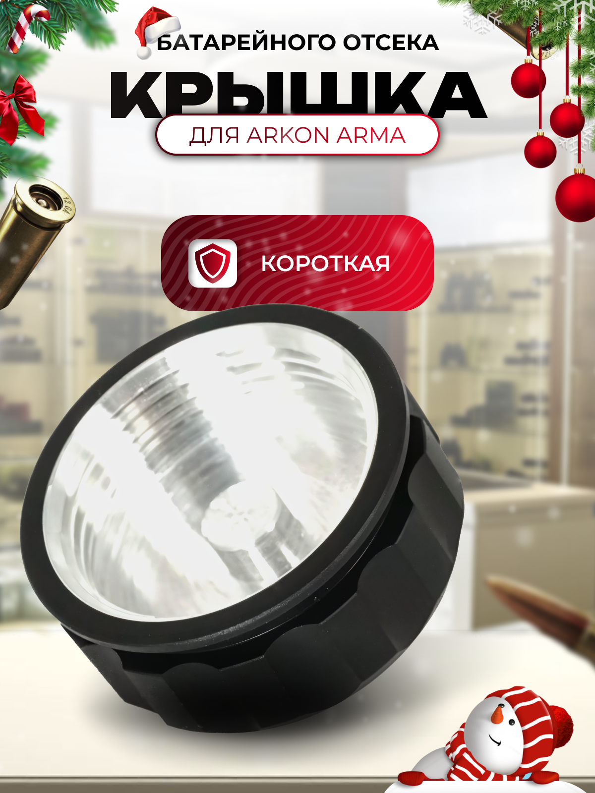 Крышка батарейного отсека Arkon, Arma, черная, диаметр 19,9 см