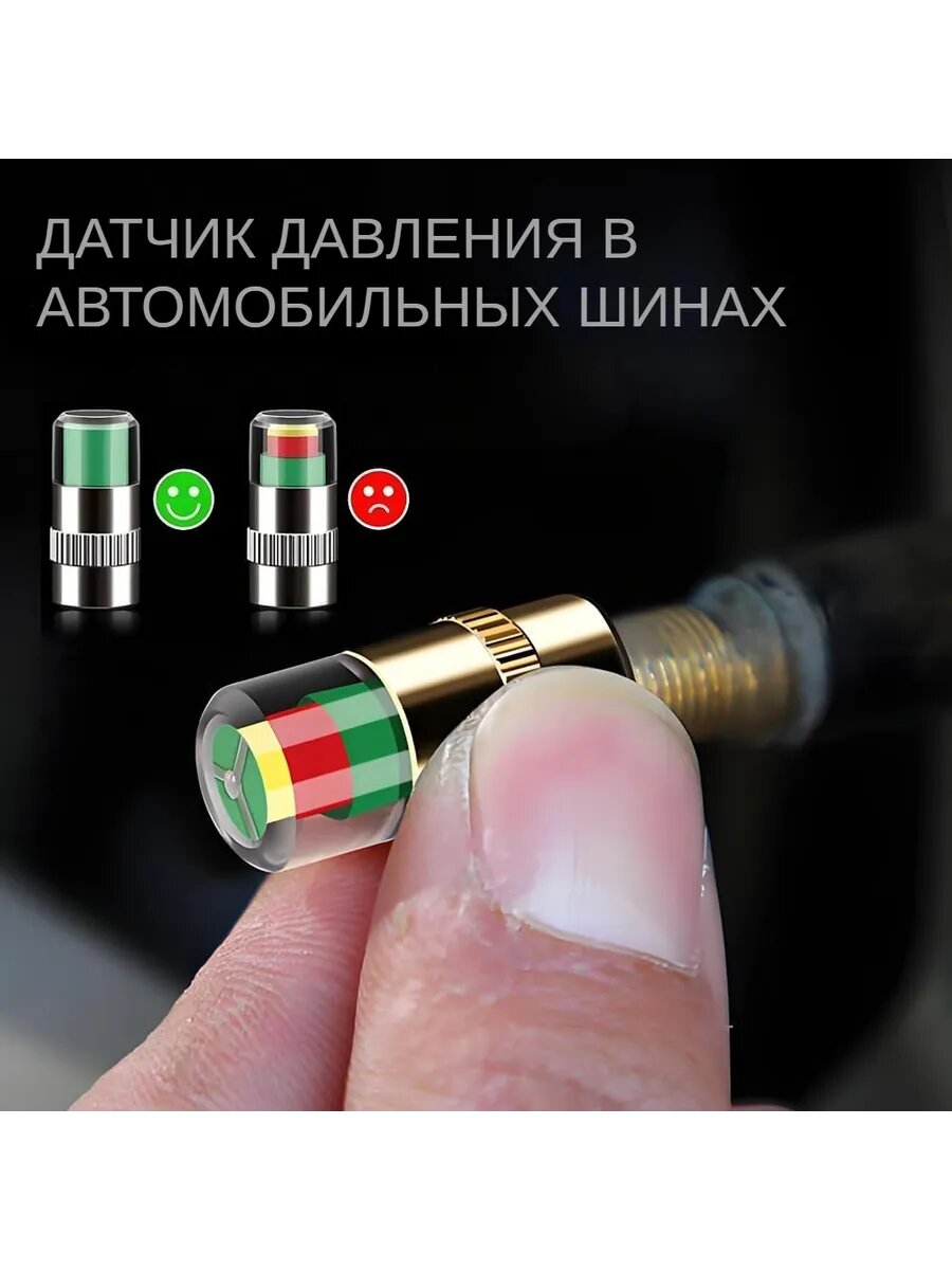 Колпачки для шин с трёхцветным индикатором давления