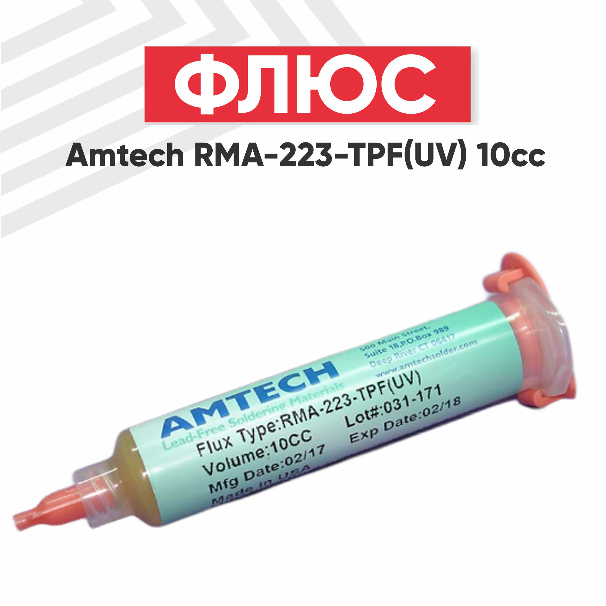 Флюс Amtech RMA-223-TPF(UV) 10cc