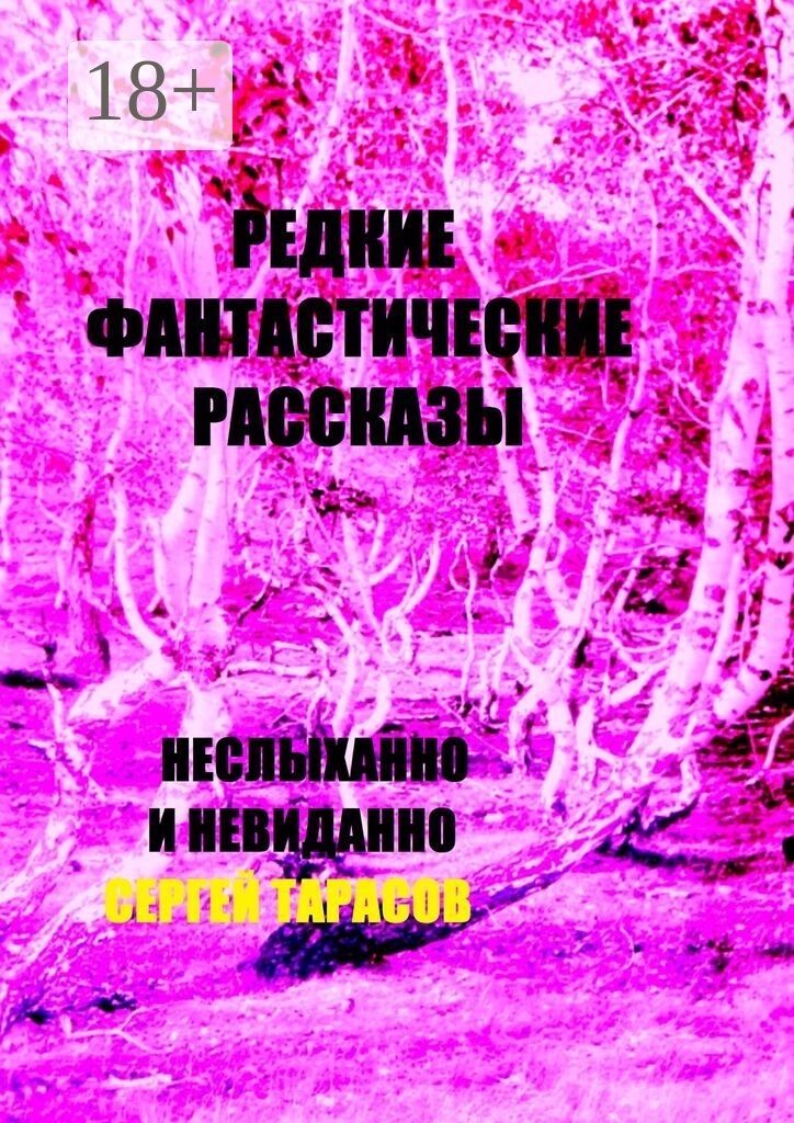 Редкие фантастические рассказы