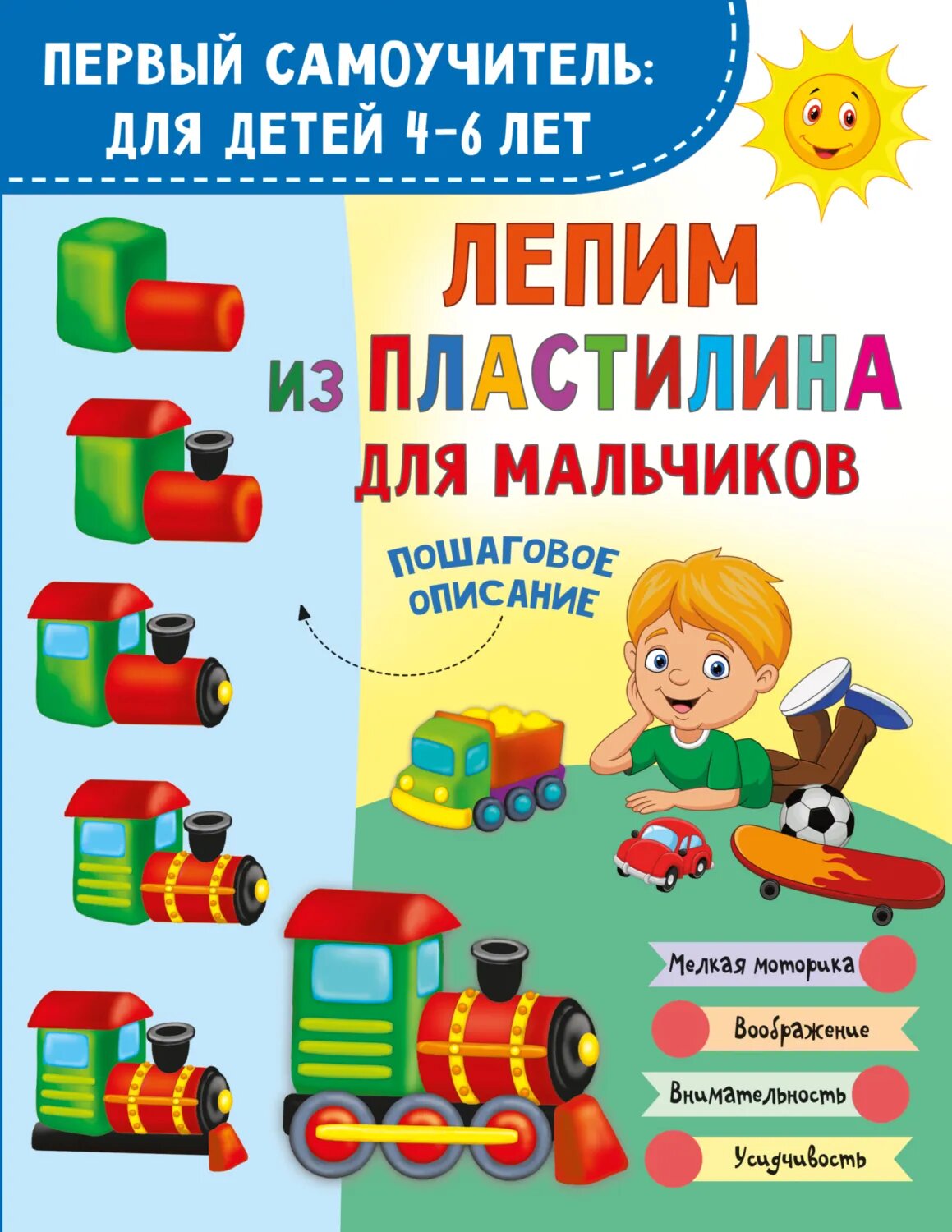 Лепим из пластилина для мальчиков [Цифровая книга]
