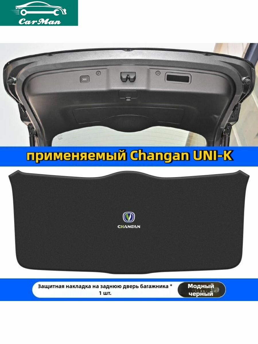 Защитная Накладка На Дверь Багажника Автомобиля Changan UNIK