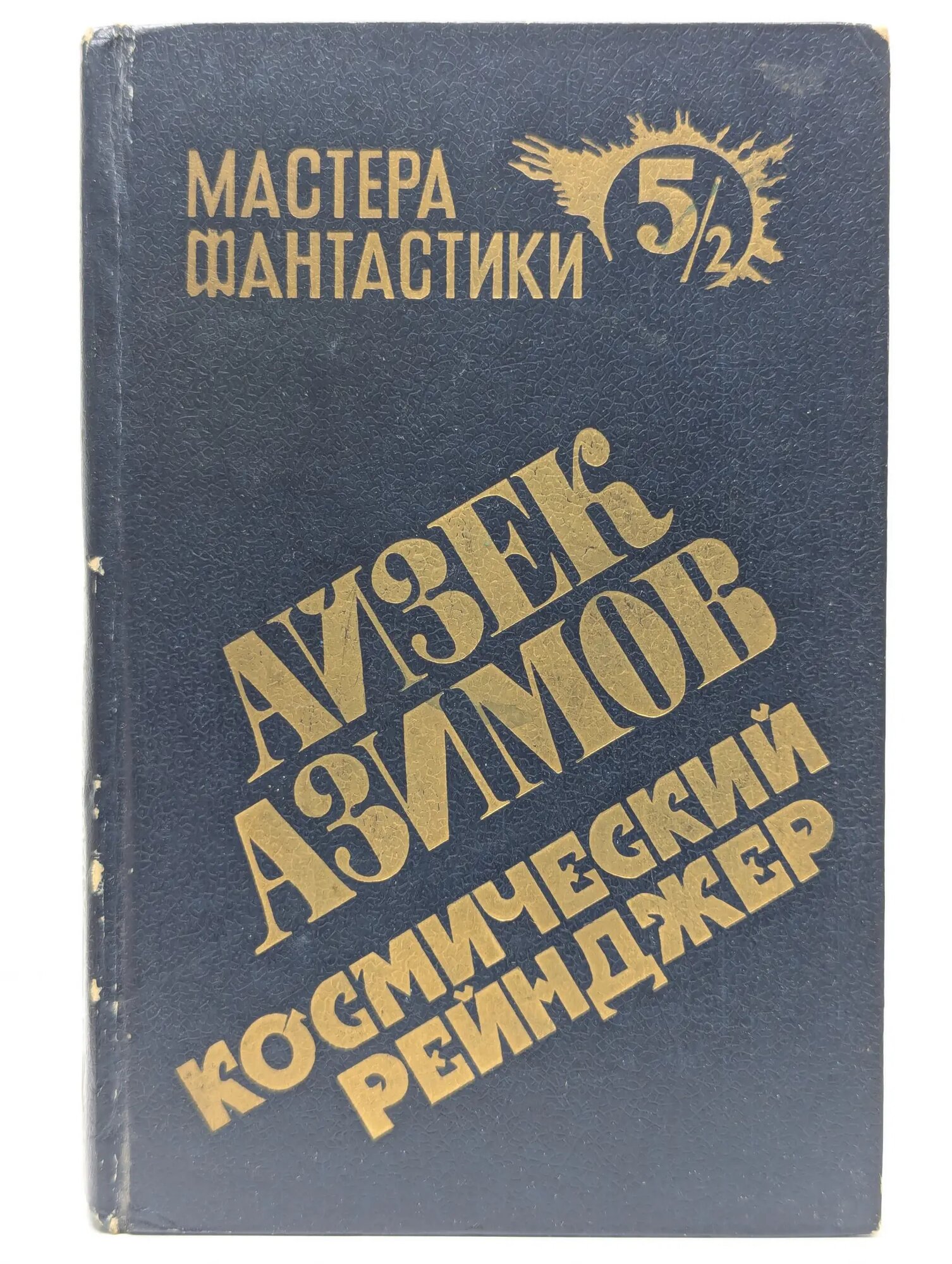 Космический рейнджер. В 2 книгах. Книга 2 Азимов Айзек 1992