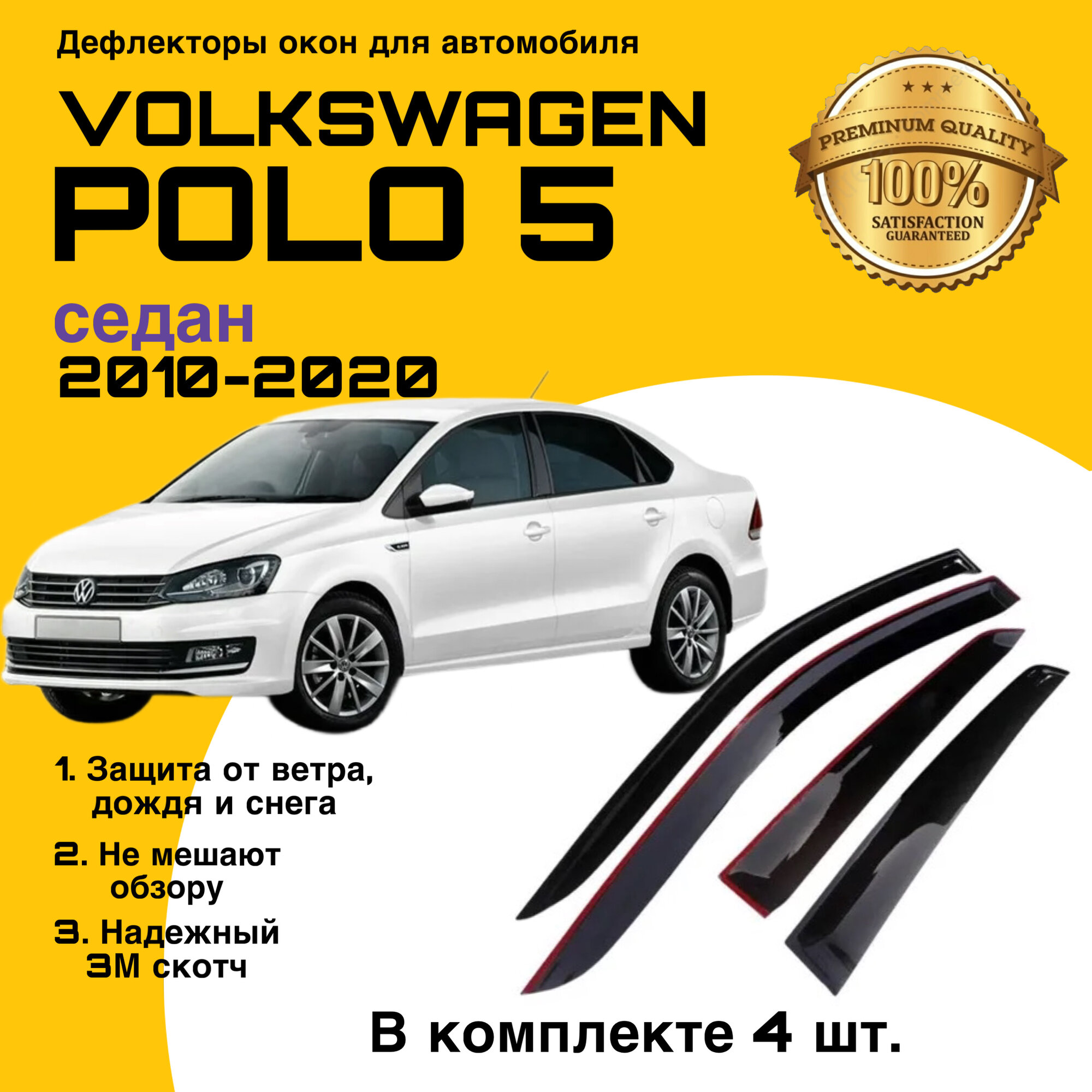 Дефлекторы боковых окон Volkswagen Polo 5 седан (Фольксваген Поло) 2010-2020, ветровики на двери автомобиля, ТТ