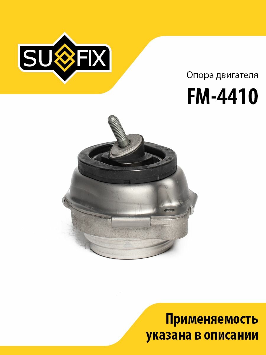 Опора двигателя SUFIX FM-4410