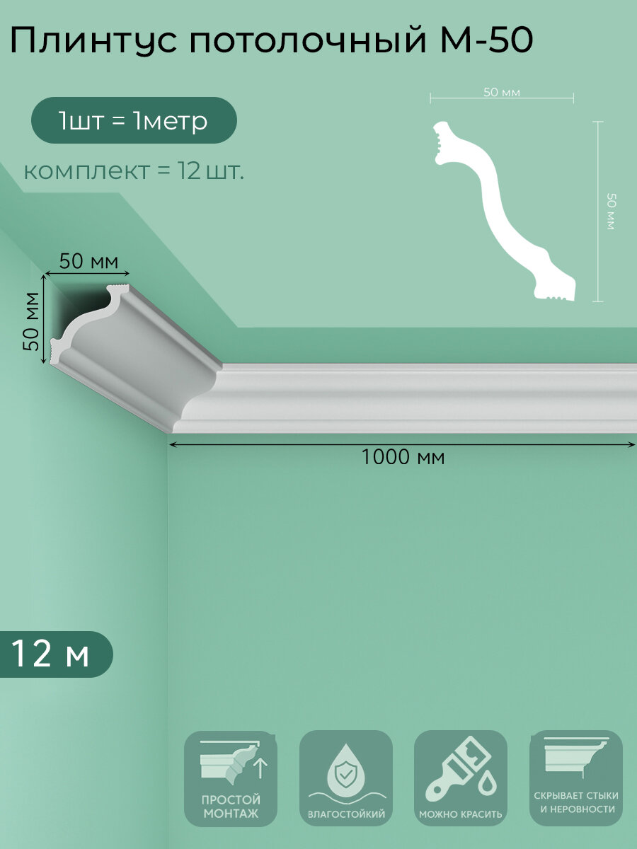Плинтус потолочный M-50, пенополистирол, белый, 1 м — 12  шт. в упаковке
