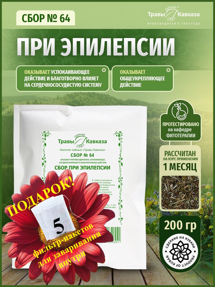 Травяной сбор "Травы Кавказа" № 64 при эпилепсии, без добавок, 200 г