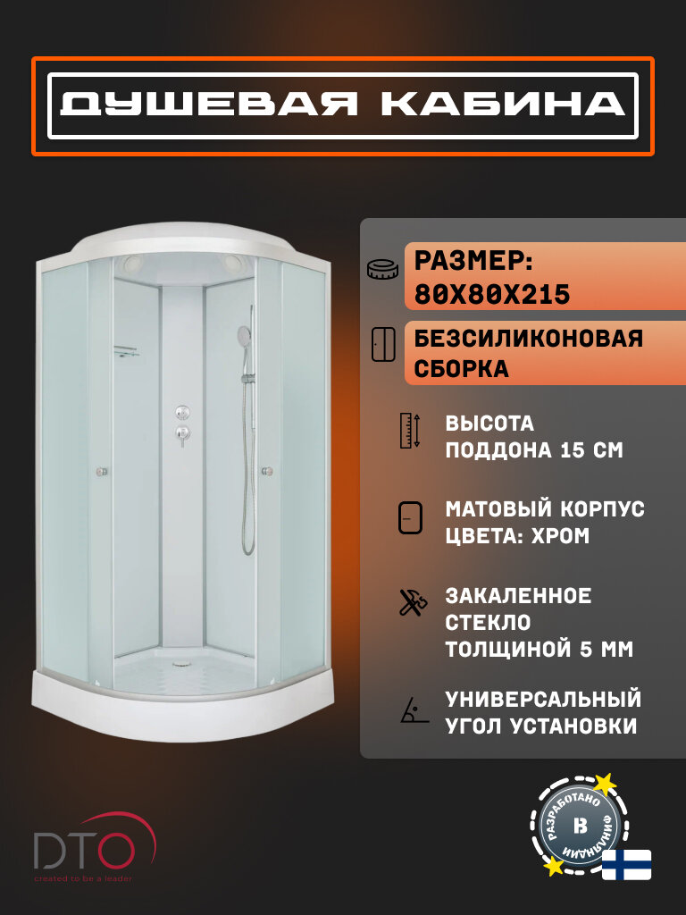 Душевая кабина DTO LM908 стандартная (80х80х215) низкий поддон, стекло матовое, универсальная