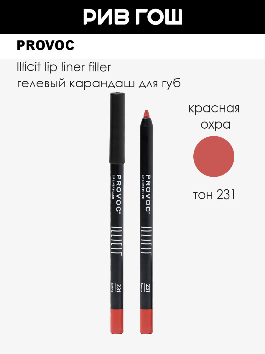PROVOC Карандаш для губ полуперманентный гелевый Illicit Lip Liner Filler WP, 1,2 г, 231 Sienna