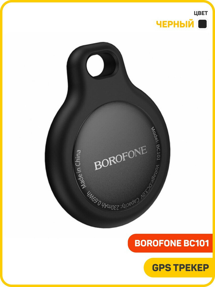 Портативный GPS трекер Borofone BC101 (для IOS) черный