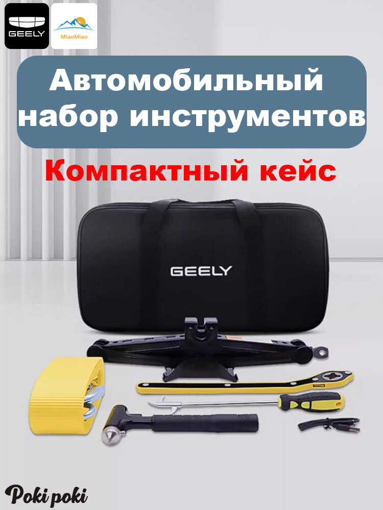 Автомобильный набор инструментов Geely, 6 в 1, домкрат ножничный, аварийный молоток, буксировочный трос, очиститель шин, сумка