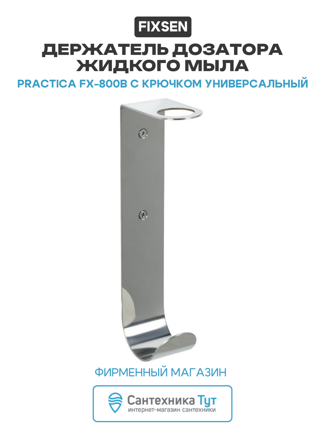 Держатель дозатора жидкого мыла Fixsen Practica FX-800B с крючком универсальный Хром