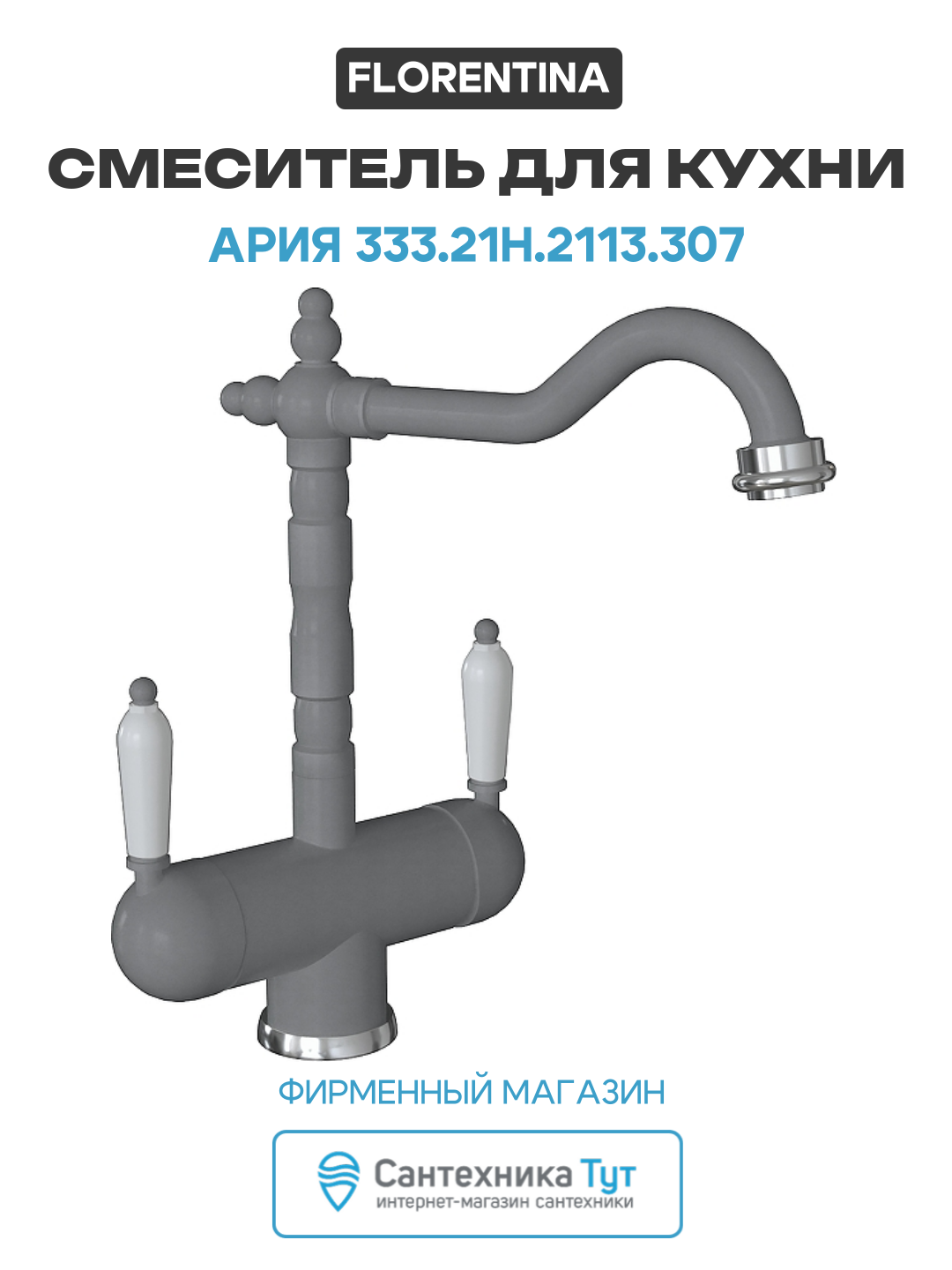 Смеситель для кухни Florentina Ария 333.21H.2113.307 цвет Серый шелк