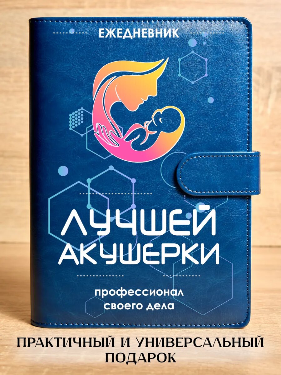 Ежедневник Лучшей акушерки, на кольцах, А5