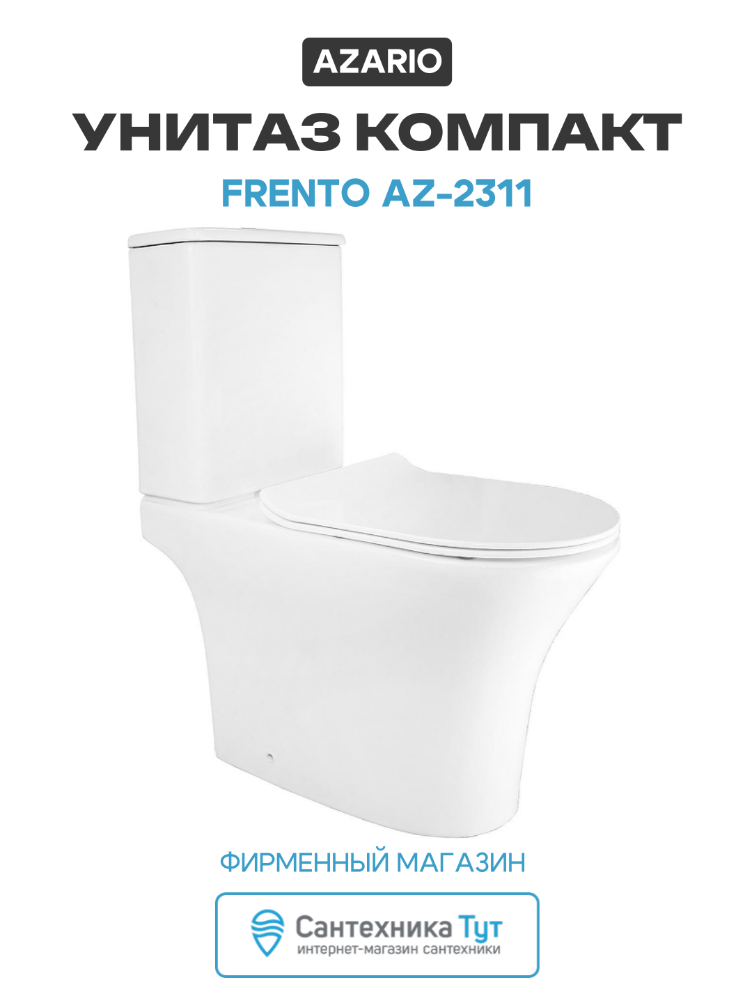 Унитаз компакт Azario Frento AZ-2311 цвет Белый с бачком и сиденьем Микролифт