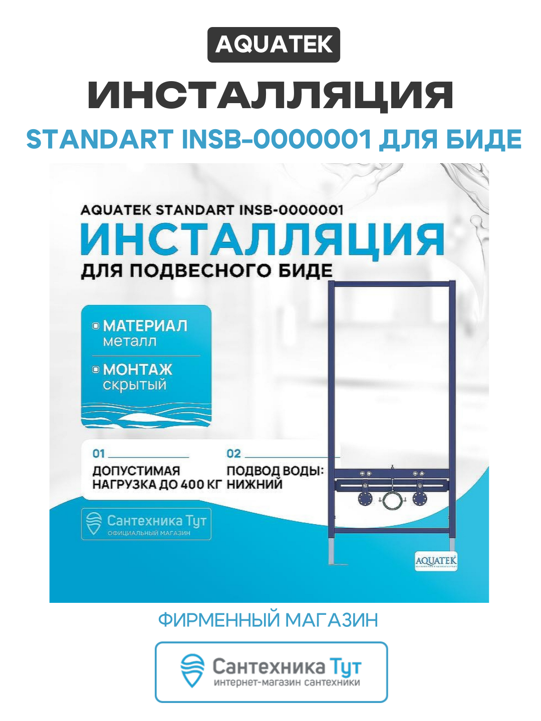 Инсталляция Aquatek Standart INSB-0000001 для биде Синяя для биде