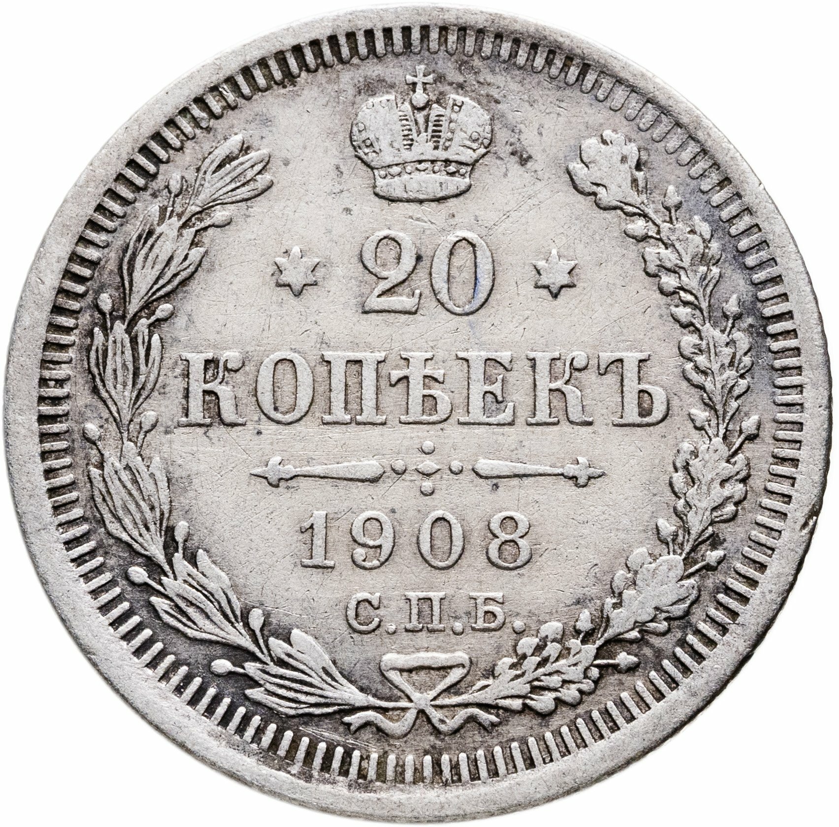 20 копеек 1908 СПБ-ЭБ, Серебро 500, в сохранности XF