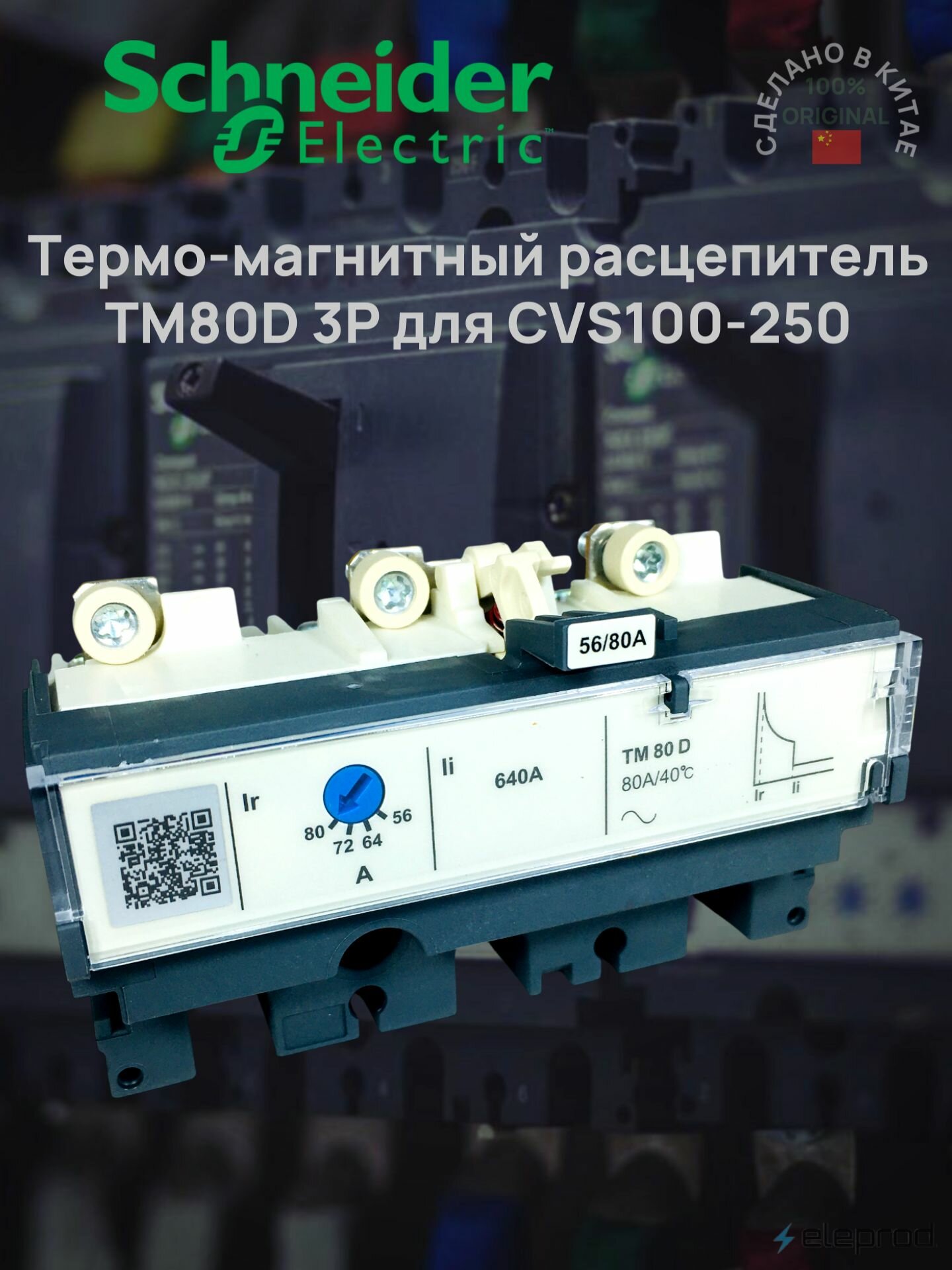 Термо-магнитный расцепитель Schneider Electric TM80D 3P для EasyPact CVS100-250, LV510026