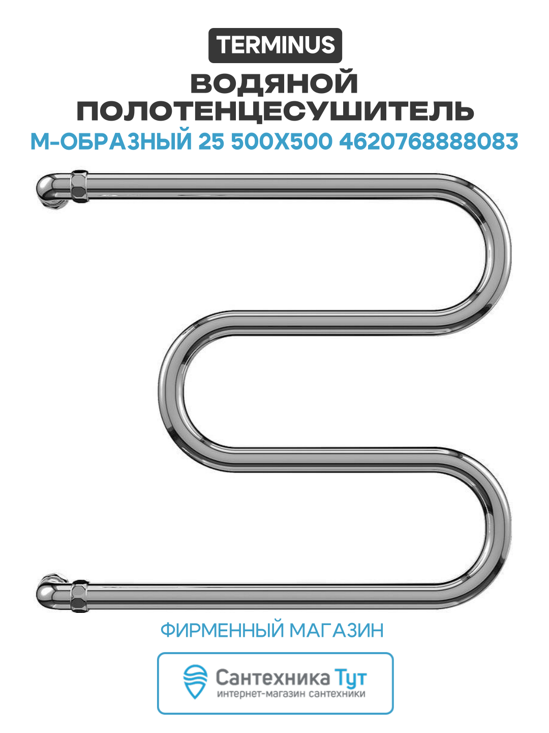 Водяной полотенцесушитель Terminus М-образный 25 500x500 4620768888083 Хром М-образная