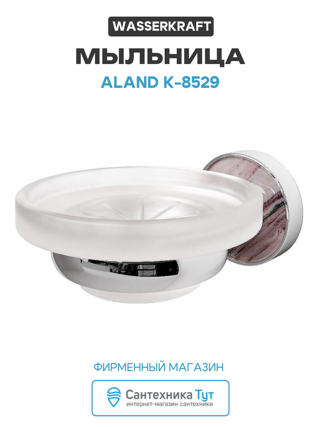 Мыльница WasserKRAFT Aland K-8529 Хром