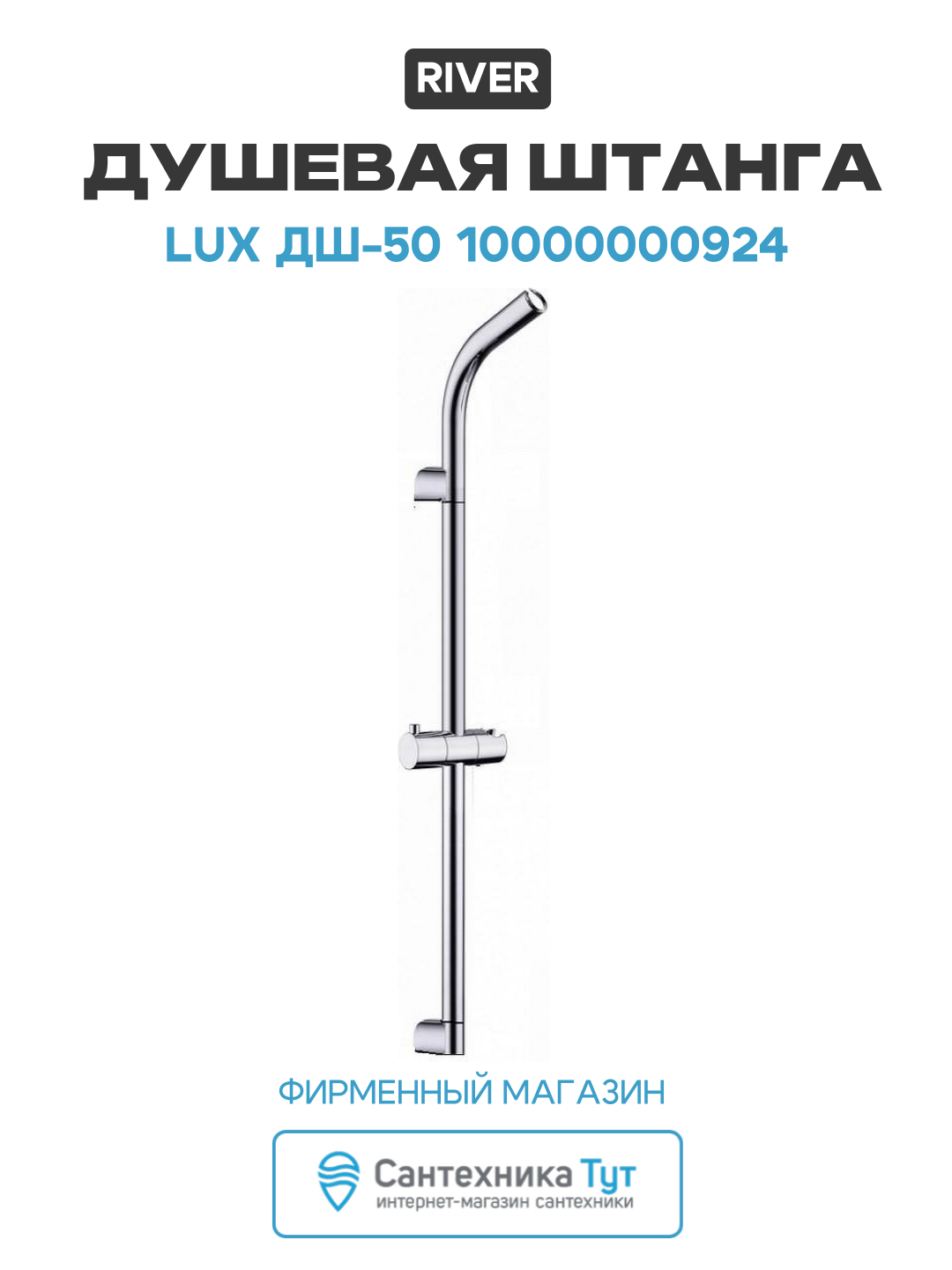 Душевая штанга River Lux ДШ-50 10000000924 Хром, современный стиль