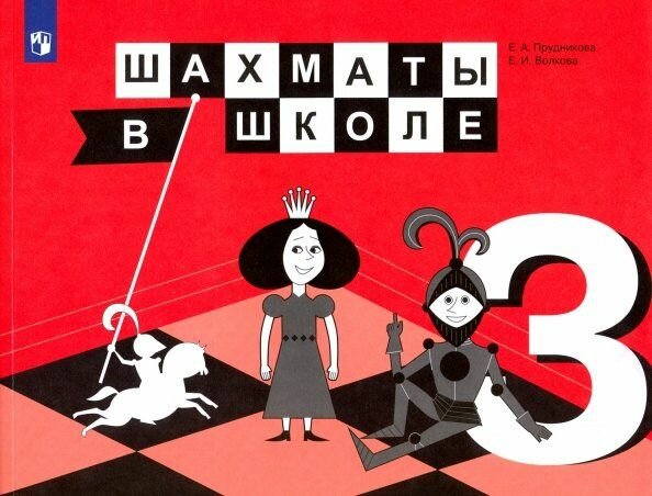 Учебник Просвещение Шахматы в школе. 3 класс. ФГОС 2021. 2024 год, Е. Прудникова, Е. Волкова